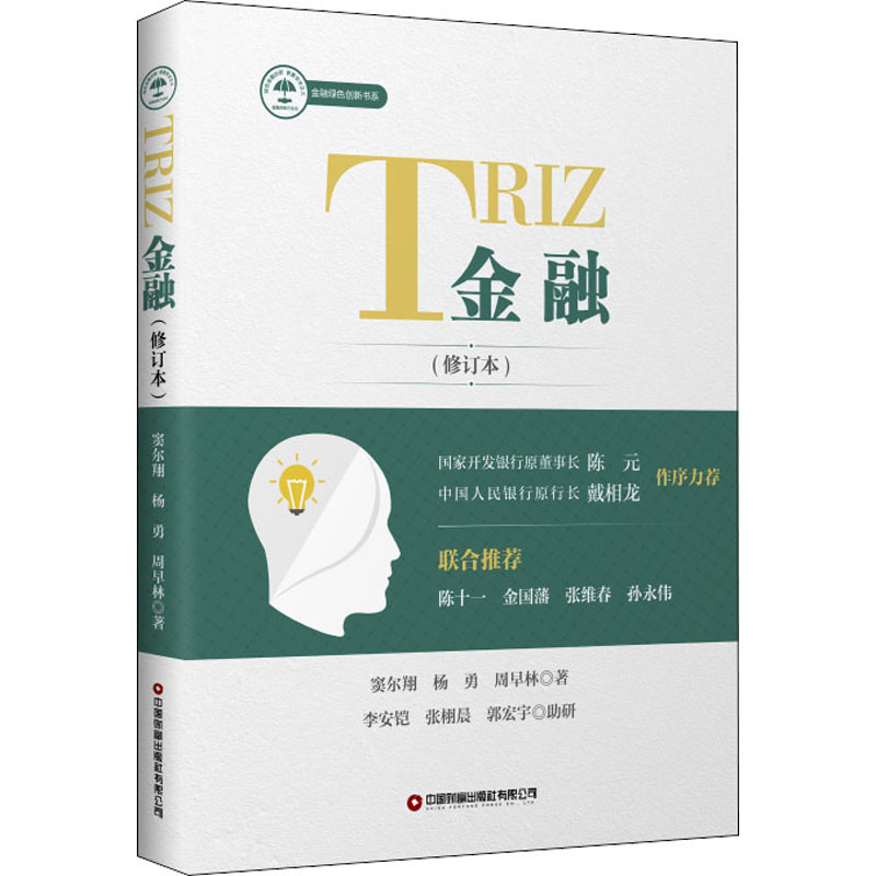 TRIZ金融(修订本) 窦尔翔,杨勇,周早林 书籍