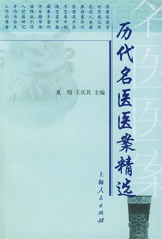 历代名医医案精选【好书，下单速发】