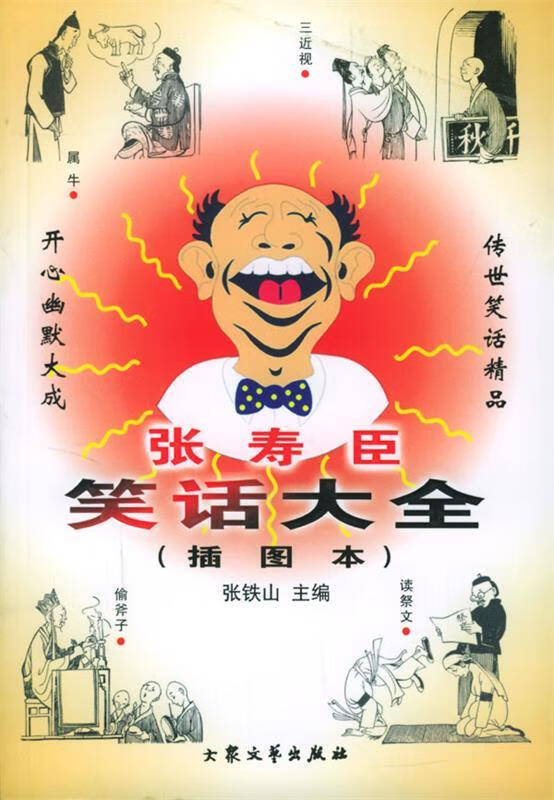 张寿臣笑话大全 张铁山 主编