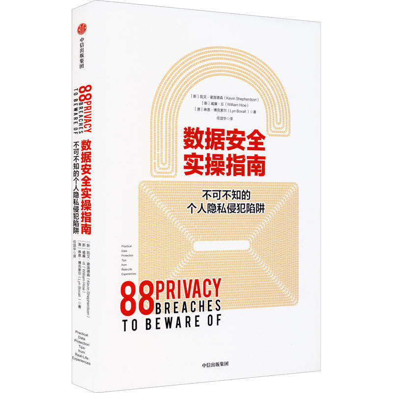 数据安全实操指南 不可不知的个人隐私侵犯陷阱 (新加坡)凯文·谢泼德森 等 任颂华 译 书籍