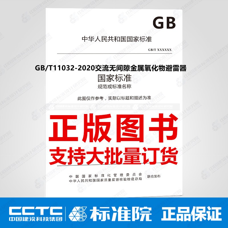 GB/T11032-2020交流无间隙金属氧化物避雷器