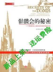骷髅会的秘密 罗宾斯的 中信社9787508621036
