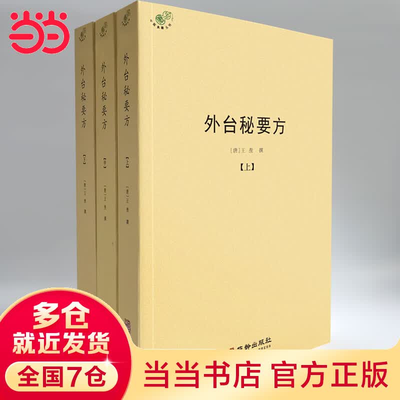 外台秘要方（全三册）