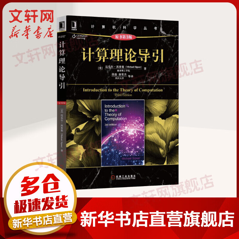 计算理论导引 原书第3版 华章图书 计算机科学丛书
