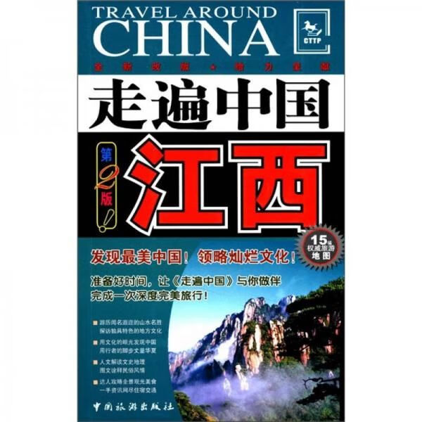 走遍中国：江西（第2版）