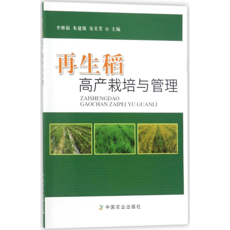 再生稻高产栽培与管理 李继福,朱建强,宋美芳 主编 书籍