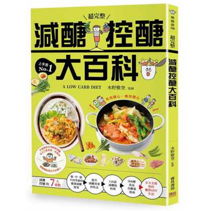 现货 【超完整】减糖控糖大百科 20 水野雅登 邦联文化 健康饮食 进口原版