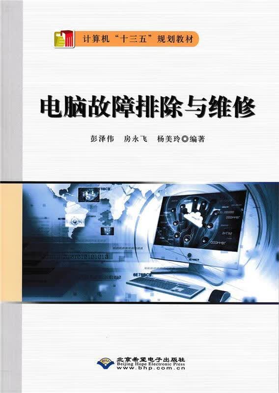 电脑故障排除与维修 9787830023904