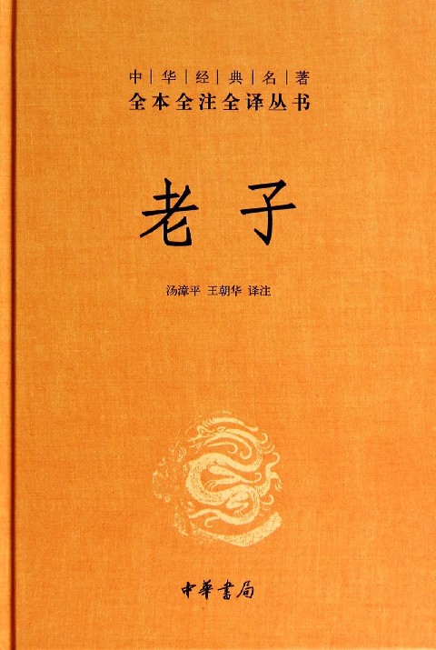 【旗舰店官网】 老子(精)/中华经典名著全本全注全译丛书 中华书局