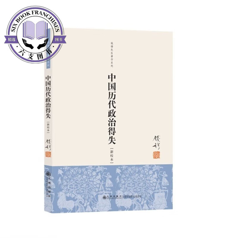 中国历代政治得失钱穆（新校本）钱穆著