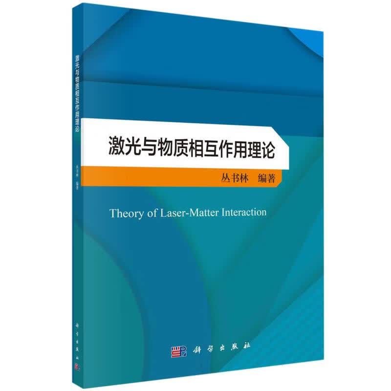 激光与物质相互作用理论