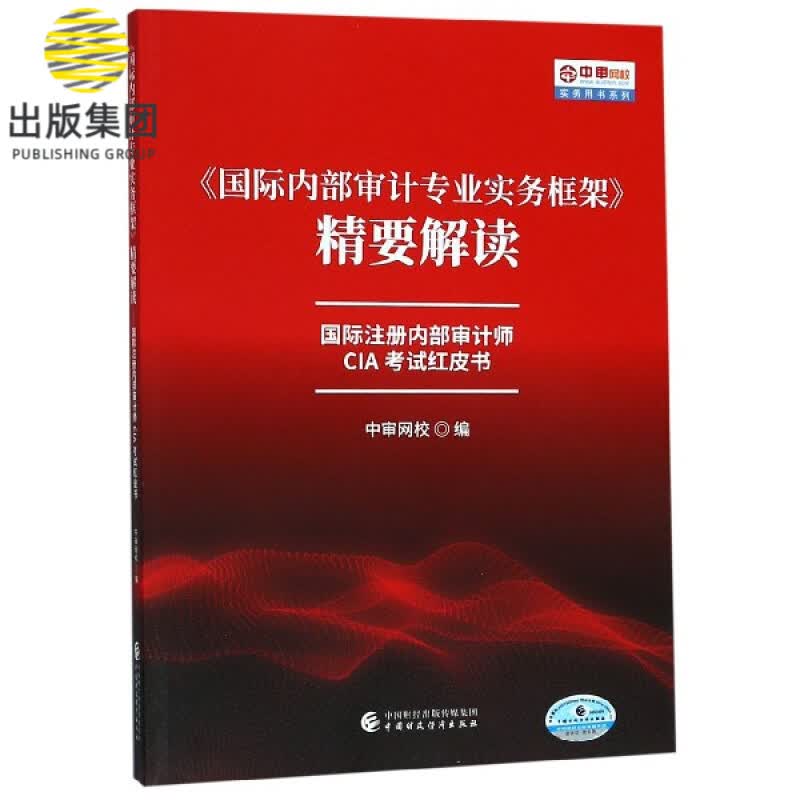 国际内部审计专业实务框架精要解读(国际注册内部审计师CIA考试红皮书)/中审网校实务用