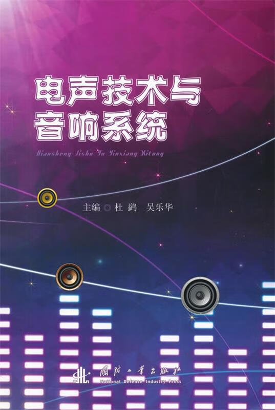 电声技术与音响系统