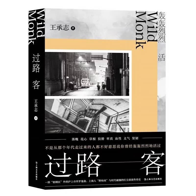 过路客（普通而独立的人生如牌局，手握一把烂牌，也打得轰轰烈烈！） 上海文艺出版社