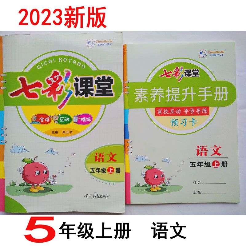 2023七彩课堂小学5五年级上册语文人教版课时同步 全讲 互动 精练