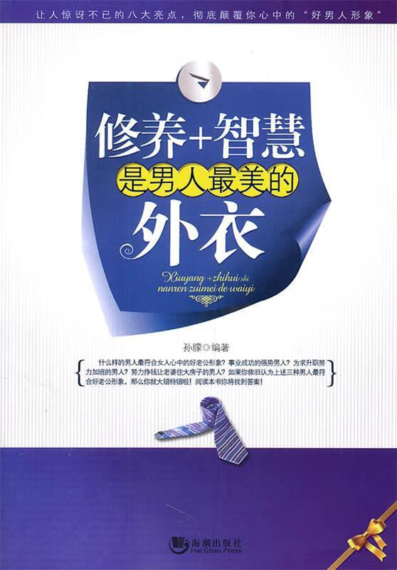 修养+智慧是男人美的外衣【，放心购买】