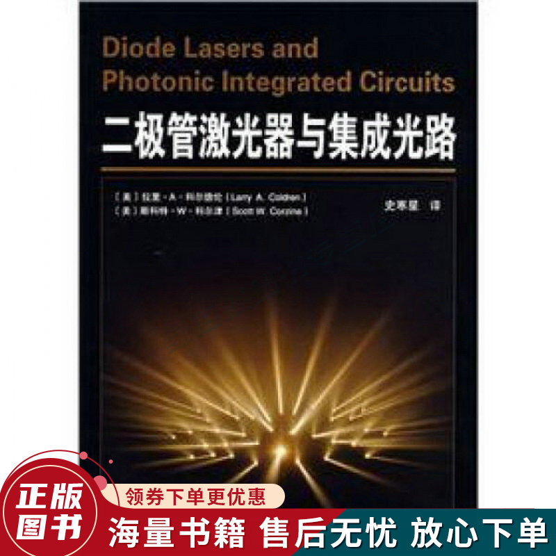 二极管激光器与集成光路