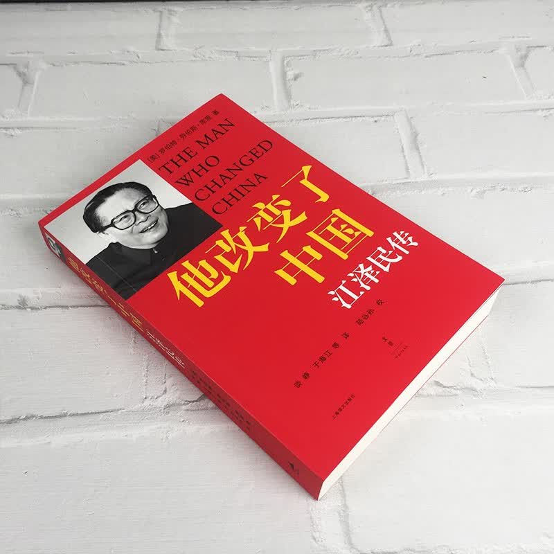 他改变了中国：江泽民传 上海译文出版社