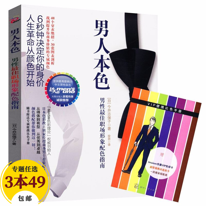 【包邮】个人形象时尚穿搭形象管理 男人本色：男性最佳职场形象配色指南定价39.8