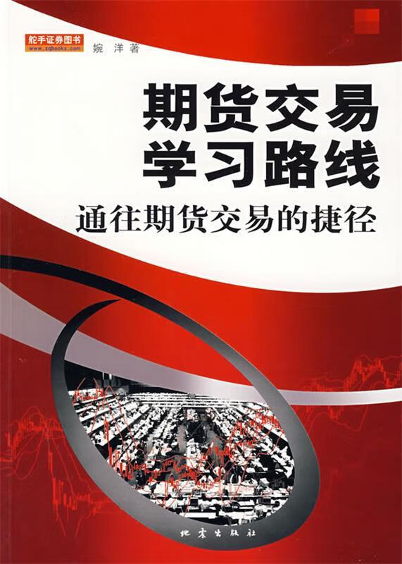 期货交易学习路线【，放心购买】