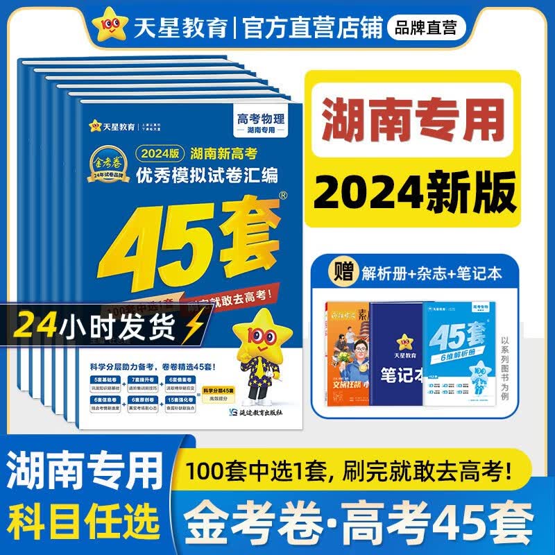 版本多选】地方专版 天星教育2024高考金考卷高考45套高三冲刺模拟试卷汇编 湖南版 生物