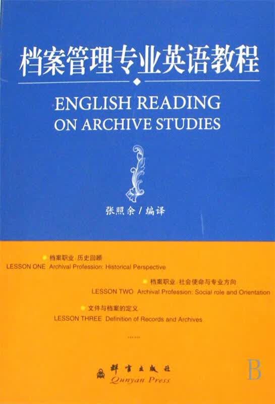 档案管理专业英语教程 张照余 译