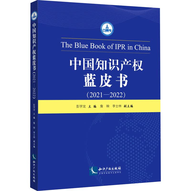 中国知识产权蓝皮书(2021-2022)