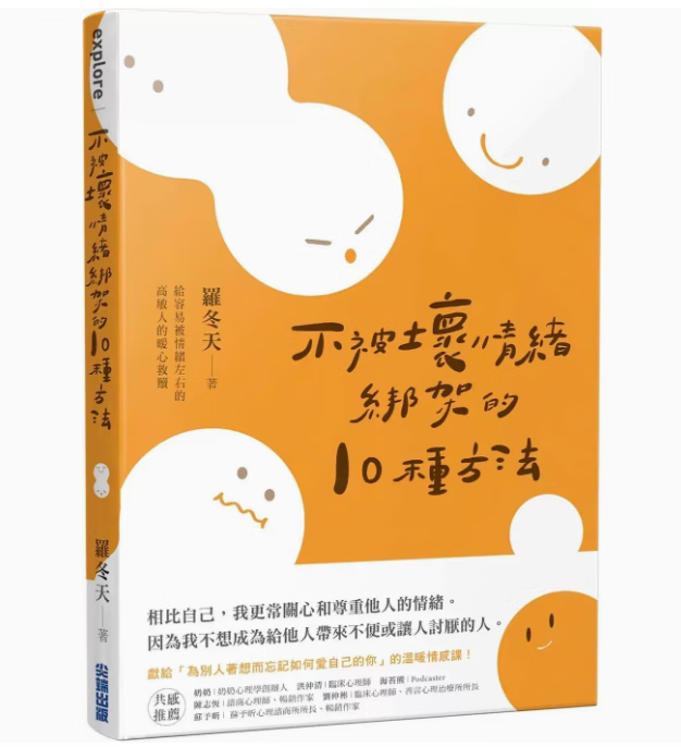 台版 不被坏情绪绑架的10种方法 尖端 罗冬天 探索内在心灵与外在行动陪伴自我成长茁壮心理励志书籍 .