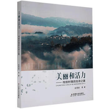 美丽和活力：传统村落的生命之基