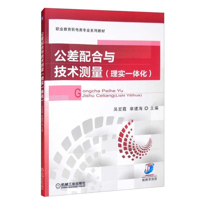 公差配合与技术测量（理实一体化）