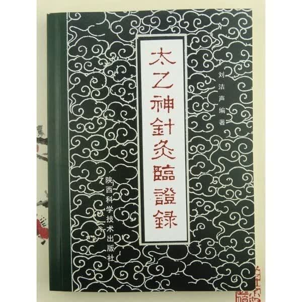 1984年绝版 太乙神针灸临证录 刘洁声编著 陕西社