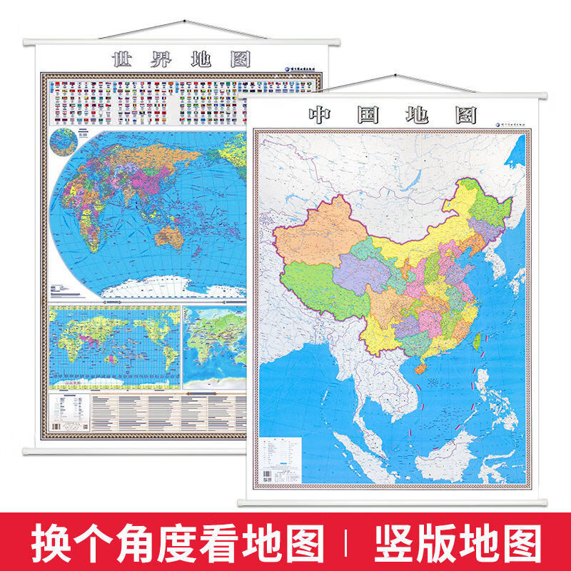 【共2张】2022新版竖版地图挂图 中国+世界地图 换个角度看世界