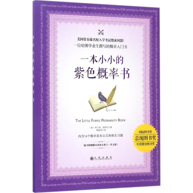 一本小小的紫色概率书励志与成功/名人励志