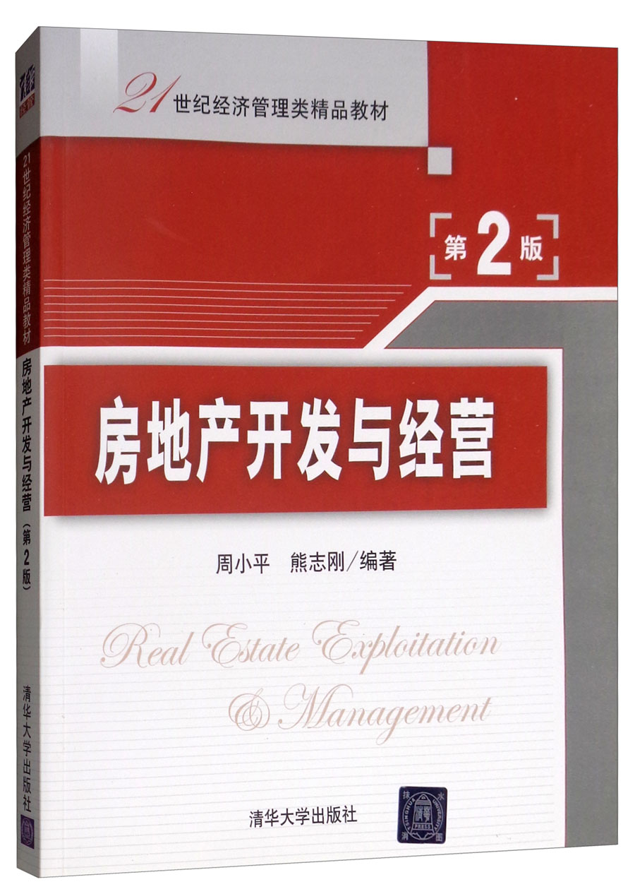 房地产开发与经营（第2版）/21世纪经济管理类精品教材