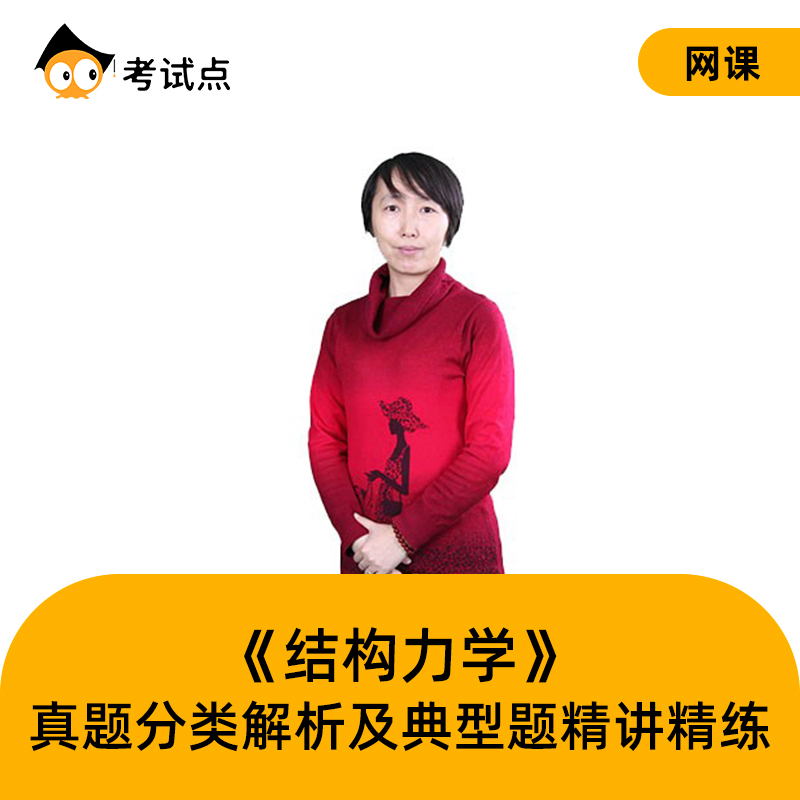 考研龙驭球《结构力学》真题分类解析及典型题精讲精练