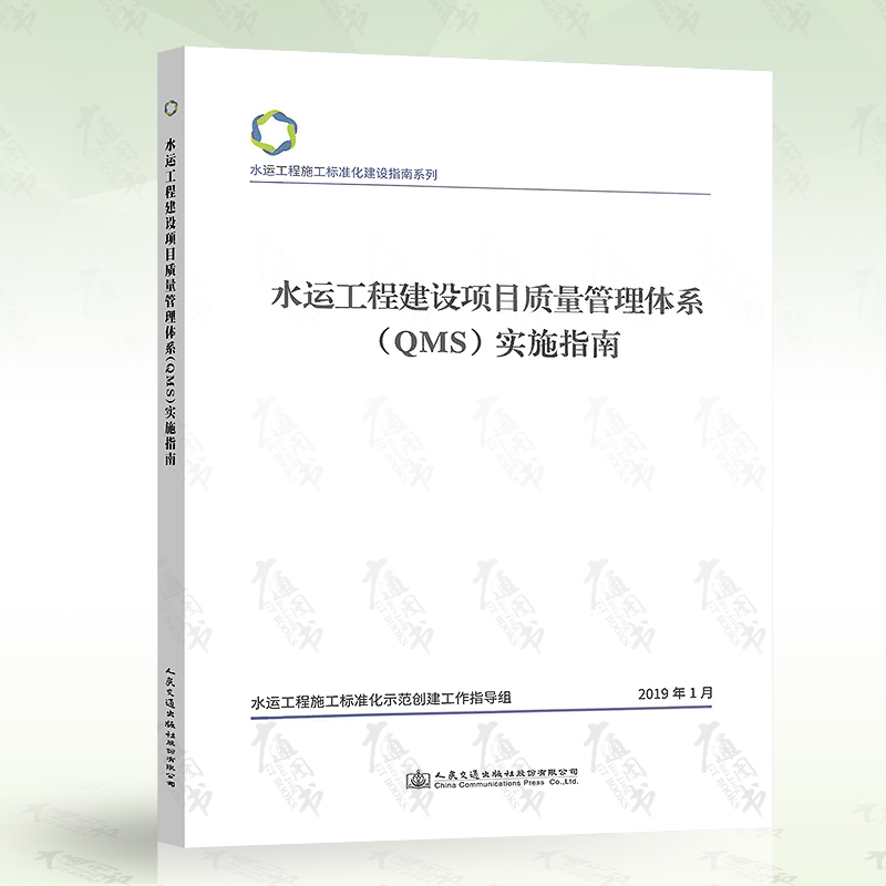 水运工程建设项目质量管理体系(QMS)实施指南