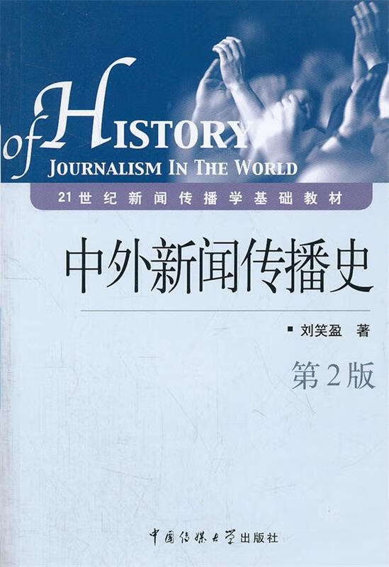 中外新闻传播史 刘笑盈著 9787565704437