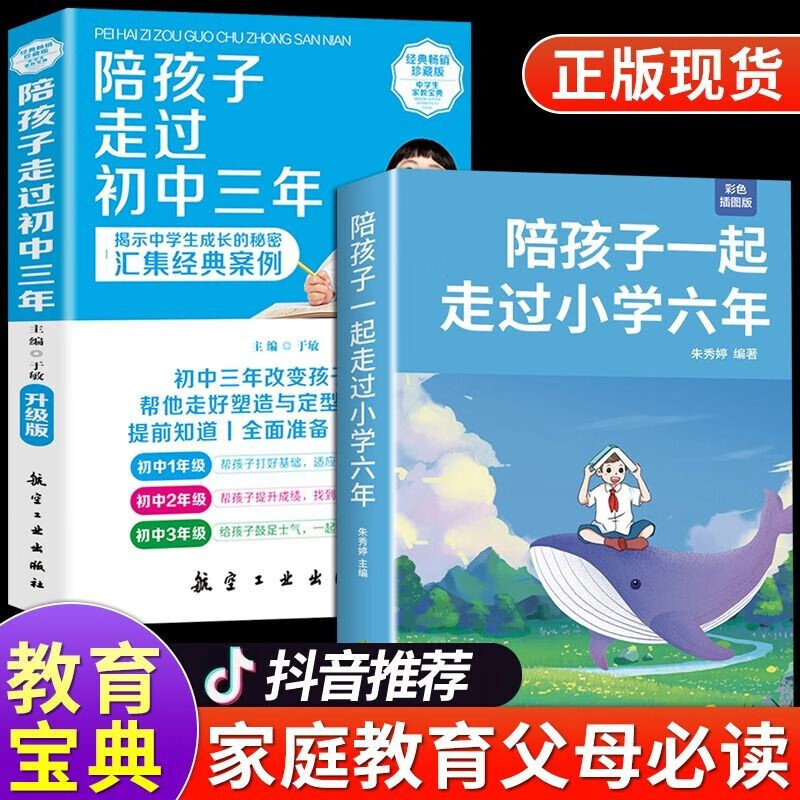 陪孩子一起走过小学六年 朱秀婷 如何陪孩子的小学六年级3-6年 陪伴陪小孩陪你度过 教育正面管教的育儿书籍父母必读樊登推荐 【超值2册】走过小学六年+初中三年