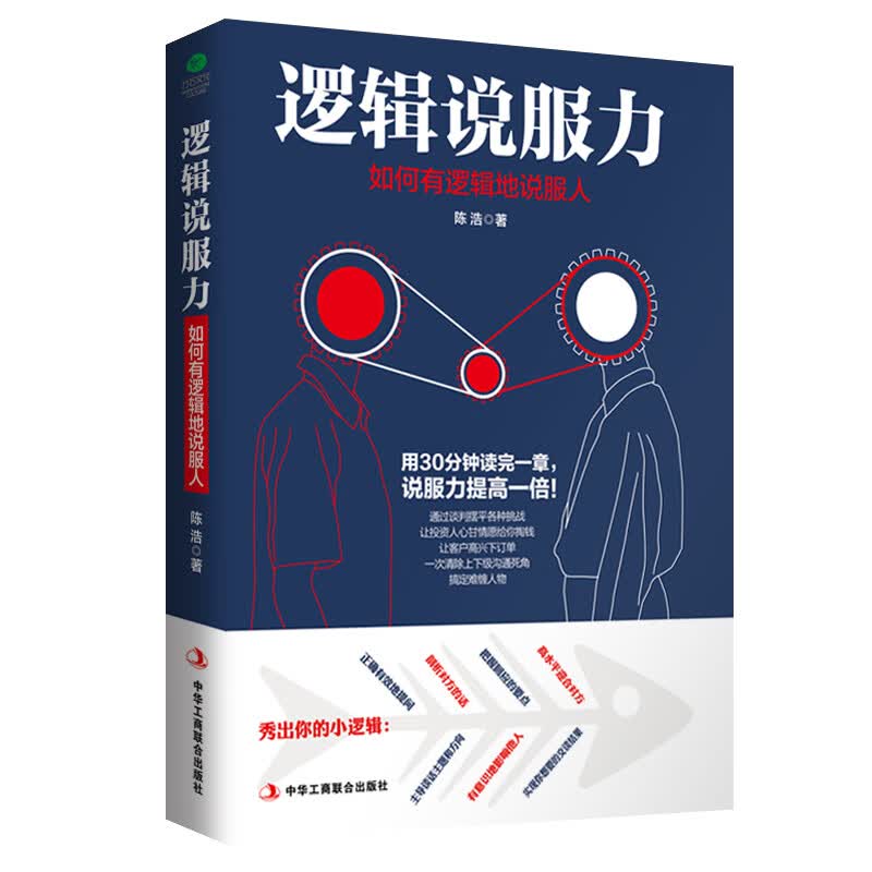 逻辑说服力 如何有逻辑的说服他人口才训练书籍人际交往职场交际演讲口才谈判辩论表达销售技巧说话的艺术励志书