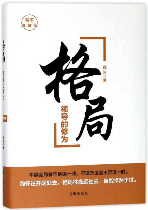 格局(领导的修为精装典藏版)(精)