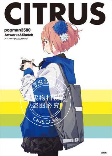 现货 进口日文 画集 P站画师CITRUS popman3580 アートワークス&スケッチ