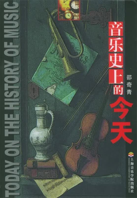 音乐史上的今天 邵奇青