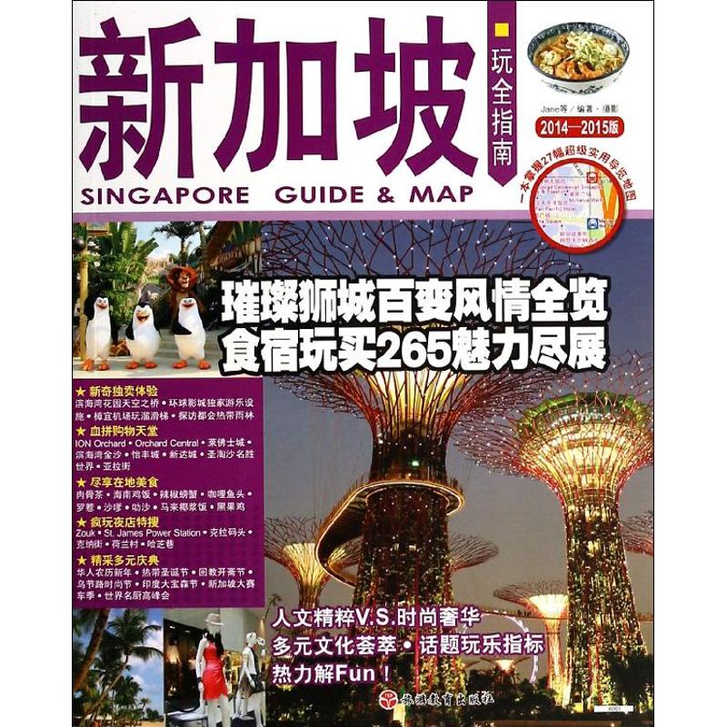 新加坡玩全指南(2014-2015版)
