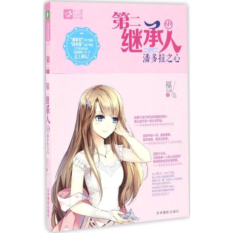 第二继承人(中)潘多拉之心