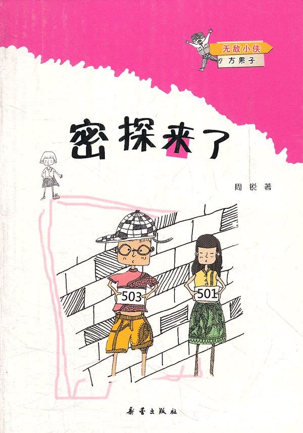 无敌小侠方果子密探来了