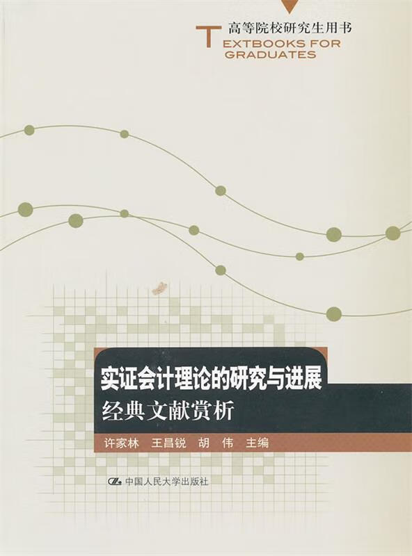 实证理论的研究与进展经典文献赏析 许家林等主编 中国人民大学出版社 9787300144863