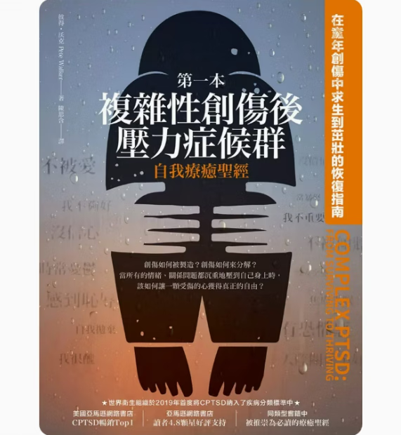现货 台版 *一本复杂性创伤后压力症候群自我疗癒*经 柿子文化 彼得 沃克 在童年创伤中求生到茁壮的恢复指南心理励志书籍 红色