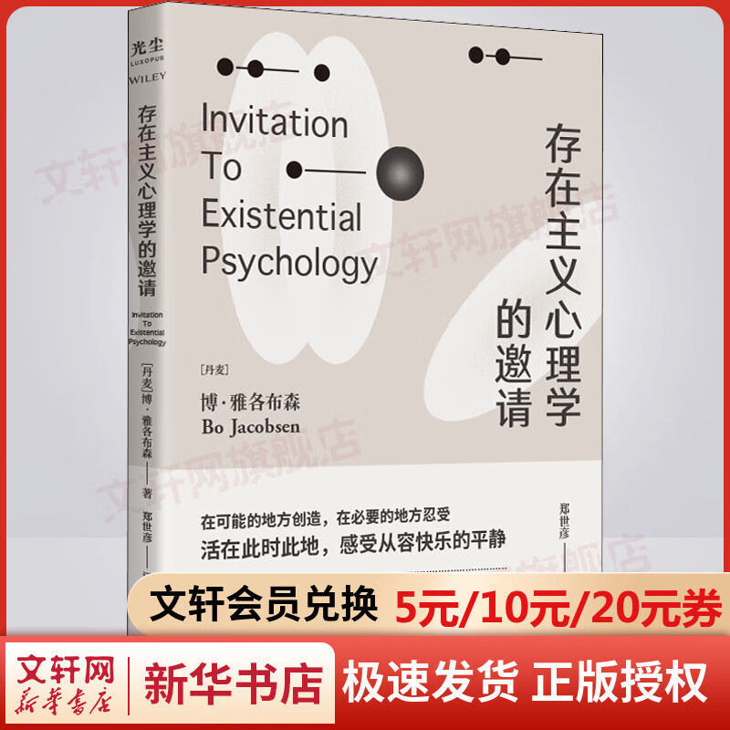 存在主义心理学的邀请 诠释存在主义心理学思想的开创之作 心理学书籍 图书