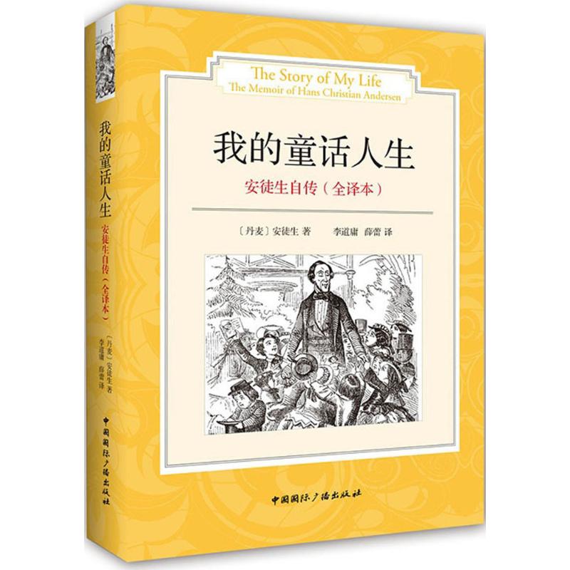 我的童话人生(全译本)