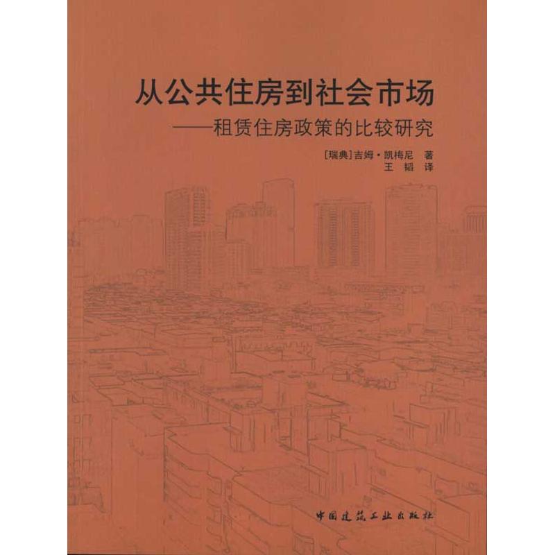 从公共住房到社会市场/租赁住房政策的比较研究 (瑞典)吉姆·凯梅尼 作 王韬 译者 书籍